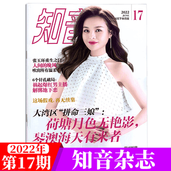 知音杂志 2022年第17期
