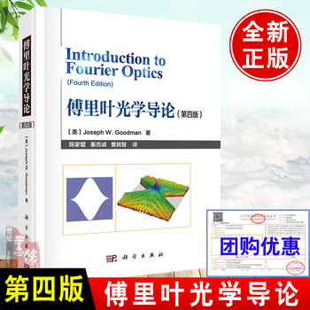 正版书籍 傅里叶光学导论 第四版4第三版3Joseph W Goodman陈家璧光电信息科学与工程类专业教材傅里叶光学和全息与光学信息处理