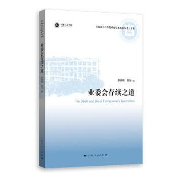 【新华正版】 业委会存续之道 李锦峰,韩冰 著 上海人民出版社