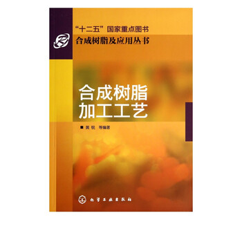 合成树脂加工工艺/合成树脂及应用丛书