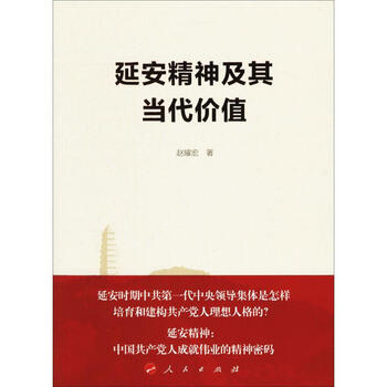 延安精神及其当代价值