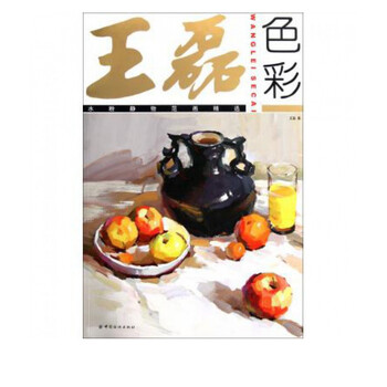 王磊色彩(水粉静物范画精选)
