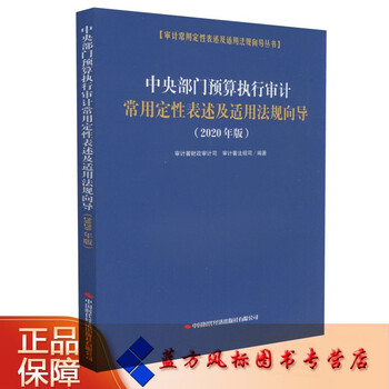 【正版图书】中央部门预算执行审计常用定性表述及适用法规向导（2020年版）