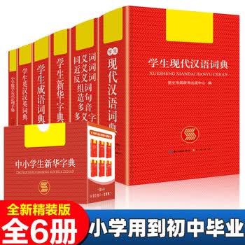 全套2021新版中小学生 新华字典 现代汉语词典成语汉英语同义近义词反义词大全词典装数学公式 全6册