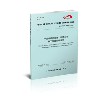 中低速磁浮交通 轨道工程 施工质量验收规范