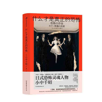 什么才是真正的恐怖 [日]小中千昭 著 中国友谊出版公司 新华书店正版图书