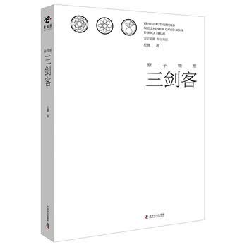 原子物理三剑客 松鹰 中国科学技术出版社