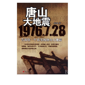 唐山大地震