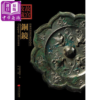 你应该知道的200件铜镜 港台原版 北京故宫博物院编／何林主 艺术家