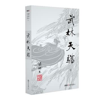 武林天骄(全)/梁羽生作品集