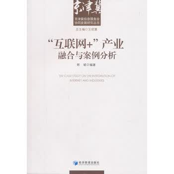 “互联网+”产业融合与案例分析 管理 郭斌著 经济管理出版社 9787509659809