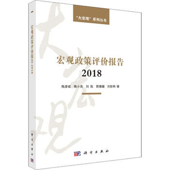 宏观政策评价报告 2018