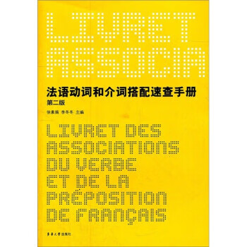 法语动词和介词搭配速查手册徐素娟,李冬冬 编东华大学出版社