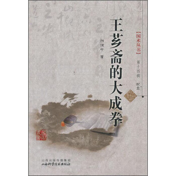 王芗斋的大成拳-第十四辑-配盘【正版图书】