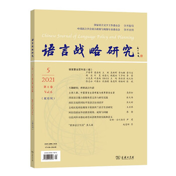 语言战略研究(2021年第5期)