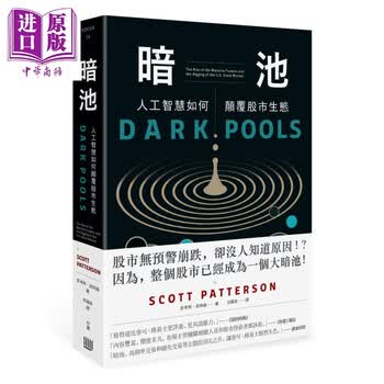 暗池 人工智能如何颠覆股市生态 港台原版Dark Pools Scott Patterson行路