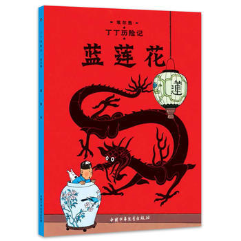丁丁历险记(小开本)蓝莲花