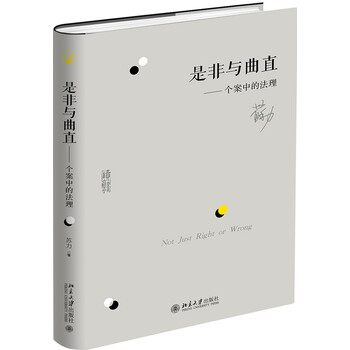 是非与曲直 ：个案中的法理9787301305805