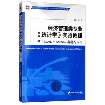 经济管理类专业《统计学》实验教程：基于Excel/SPSS/Stata操作与应用