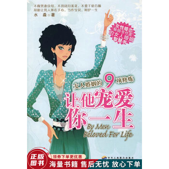 让他宠爱你一生：女人婚姻的9项修炼