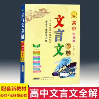2021版高中语文文言文全解必修+选择性必修 新教材 朱成广 统编版文言文工具书翻译书 高一高二高三