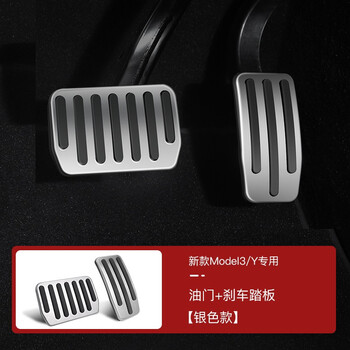 YZ适用于特斯拉model3Y油门刹车休息踏板改装丫内饰装饰配件神器 Model3/Y油门+刹车踏板银色款【图片 价格 品牌 报价】-京东
