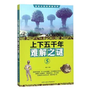 上下五千年难解之谜:5 科普读物 清渠主编 北京工业大学出版社 9787563959884