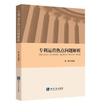 专利运营热点问题解析