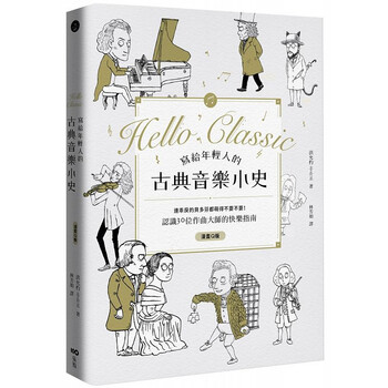 台版 写给年轻人的古典音乐小史 30位作曲大师Q版漫画学古典乐快乐指南
