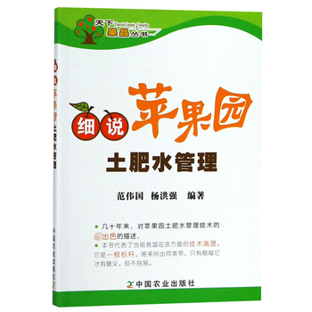 细说苹果园土肥水管理/天下果品丛书