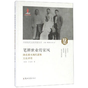 笔耕世业传家风:湖北浠水闻氏家族文化评传