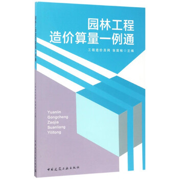 园林工程造价算量一例通