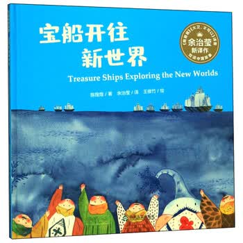 宝船开往新世界/双语中国故事