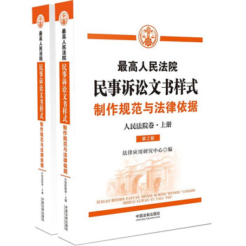 [正版图书]~高人民法院民事诉讼文书样式：制作规范与法律依据（人民法院卷）