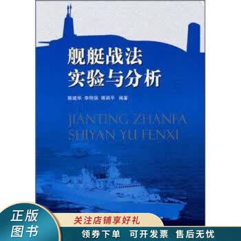 舰艇战法实验与分析 陈建华