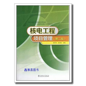 核电工程项目管理（第2版） 程平东，孙汉虹编 中国电力出版社