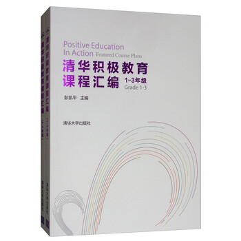 清华积极教育课程汇编（1-3年级 套装全两册）