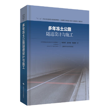 多年冻土公路隧道设计与施工