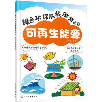 正版可再生能源 李健  主编 化学工业出版社