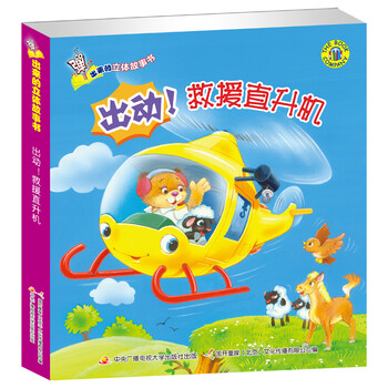 弹出来的立体故事书：出动！救援直升机