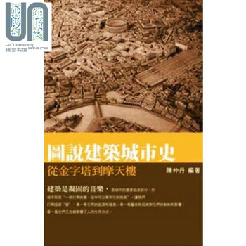 图说建筑城市史：从金字塔到摩天楼 港版原版 陈仲丹 三联出版