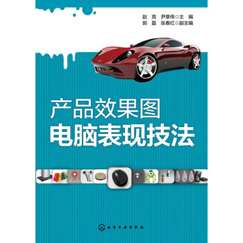 产品效果图电脑表现技法 赵竞、尹章伟 主编