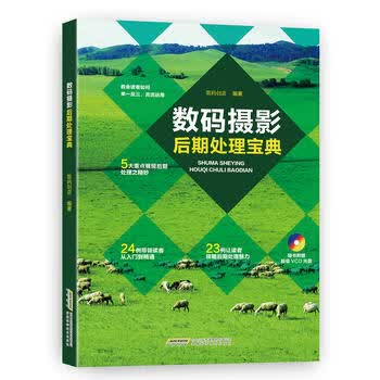 数码摄影后期处理宝典 书籍 安徽科学技术出版社  数码摄影后期处理宝典