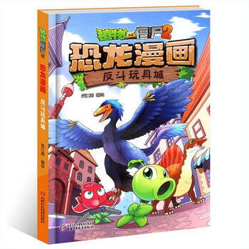 植物大战僵尸2恐龙漫画书 13反斗玩具城