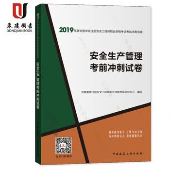 2019全国中级注册安全工程师职业资格考试考前冲刺试卷安全生产管理考前冲刺试卷