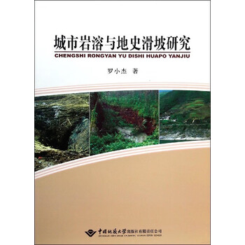 城市岩溶与地史滑坡研究