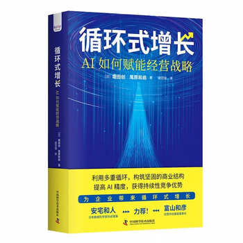 循环式增长：AI如何赋能经营战略