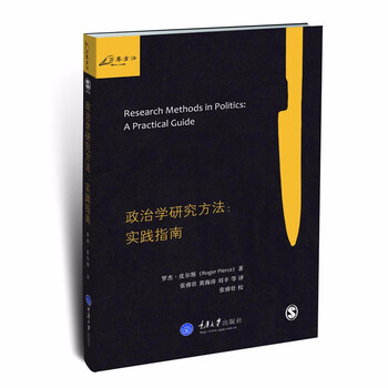 政治学研究方法：实践指南  （万卷方法）  罗杰.皮尔斯 著   重庆大学