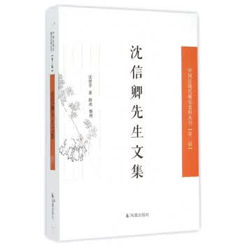 沈信卿先生文集/中国近现代稀见史料丛刊