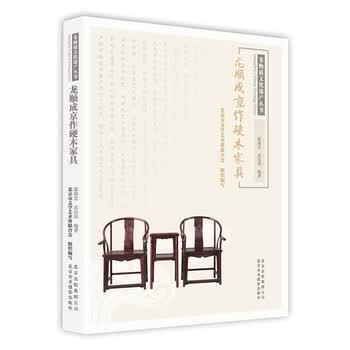 非物质文化遗产丛书-龙顺成京作硬木家具